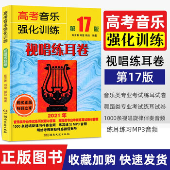 【】视唱练耳卷高考音乐强化训练视唱练耳卷第17版基础教程知识练习教学艺考音乐类舞蹈类专业考试练耳试卷艺考教材教程书籍