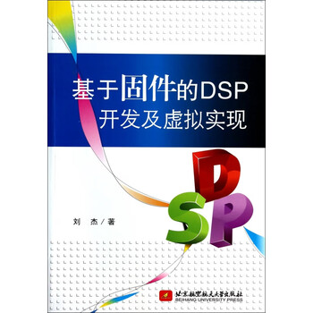 基于固件的DSP开发及虚拟实现