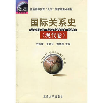 国际关系史（现代卷）方连庆【新华书店，售后无忧】