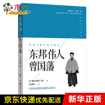 东邦伟人曾国藩