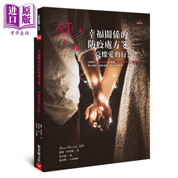 幸福关系的防疫处方笺 亮灿爱的行为  张老师文化 心理谘商 治疗