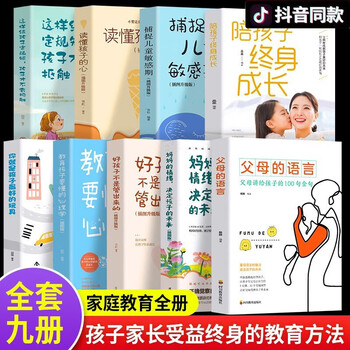 【抖音同款全套9册】父母的语言樊登正版你就是孩子的玩具陪孩子终身成长教育孩子要懂得心理学家庭教育书籍