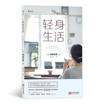 新书--轻身生活9787210121718后浪【~】~多沙织