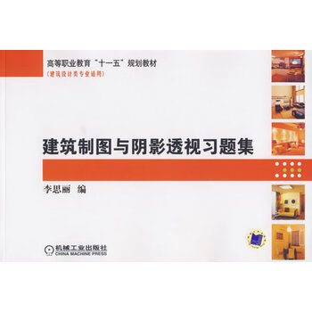 建筑制图与阴影透视习题集 李思丽 机械工业出版社