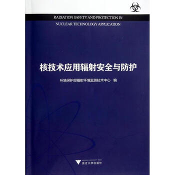 核技术应用辐射安全与防护 国家环保总局辐射环境监测技术中心【正版书】