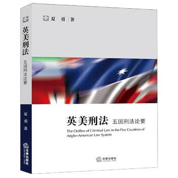 英美刑法(五国刑法论要)