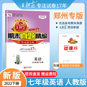 王朝霞期末试卷七年级下册2022春新版郑州都市版试卷部编版语文数学英语下专项训练期末冲刺总复习语文 七年级英语（人教版）