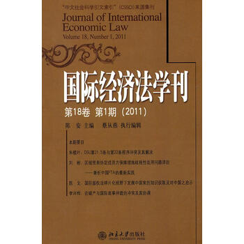 经济法学刊-第18卷 第1斯(2011) 法律 陈安主编 北京大学出版社       9787301