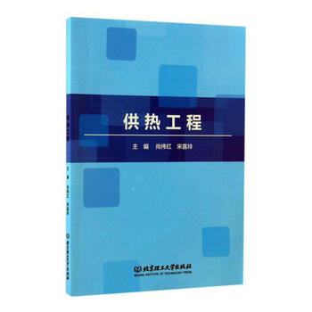 供热工程 建筑 尚伟红，宋喜玲主编 北京理工大学出版社有限责任公司
