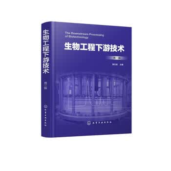 生物工程下游技术（第三版）