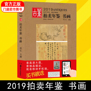 2019古董拍卖年鉴 书画 纪念币古玩收藏 红木蜜蜡另有瓷器玉器杂项+翡翠珠宝古董鉴定
