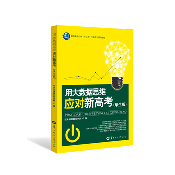 用大数据思维应对新高考