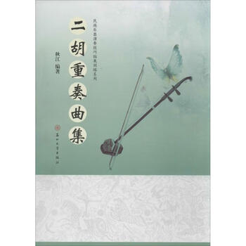 二胡重奏曲集【保证正版】