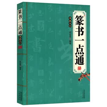 书法入门隶书入门基础教程 篆书一点通