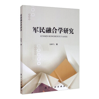 军民融合学研究