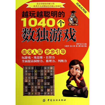 越玩越聪明的1040个数独游戏(经典实用版)