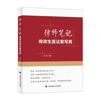 律师笔记——律政生涯法案写真 张洪 律师成长法律实务案例 走向大律师