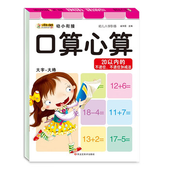 小笨熊幼小衔接入学必备20以内的不进位、不退位加减法