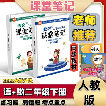 2022新版课堂笔记二年级下册语文+数学全套2本部编人教版课本同步教材全解春季课前预习单易错题期中期 二年级下 语文+数学二年级下册