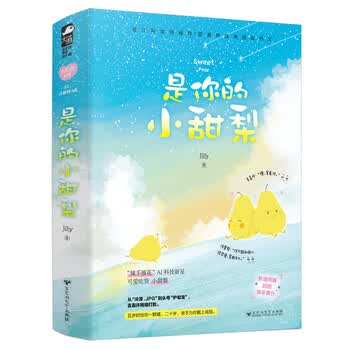 是你的小甜梨（套装全2册）