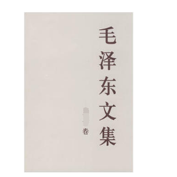 毛泽东文集(第1卷)