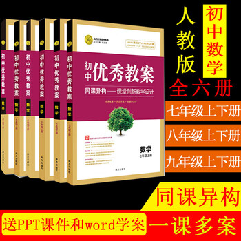初中优秀教案数学789上下册人教版七年级上下册八年级上下册九年级上下册初中1套6本人教版数学 志鸿优化
