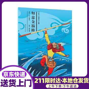 如意金箍棒 故事:如意金箍棒》 吴承恩 连环画出版社