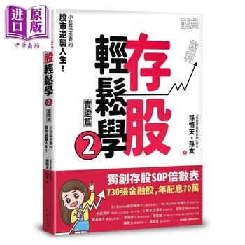 存股轻松学2 丰收特别版 赠送 存股致富 万用小册 小韭菜夫妻的股市逆袭人生 730张金融股 年配息70万的存股成长之路 和你一起打造自己的 长期饭票 港台原版 孙悟天 孙太 幸福