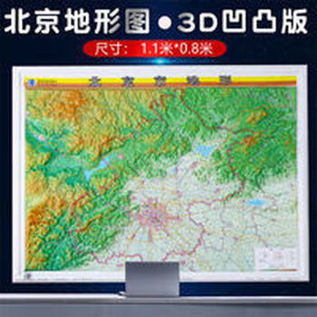 2022版北京市立体地形图凹凸三维地形图1.1*0.8米地理地貌地形 北京市立体地形图
