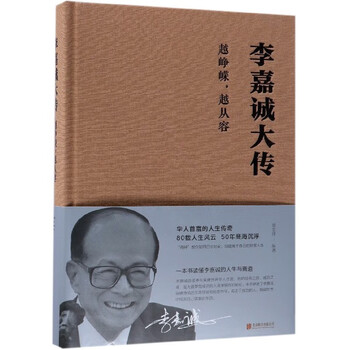 李嘉诚大传(越峥嵘越从容)(精)