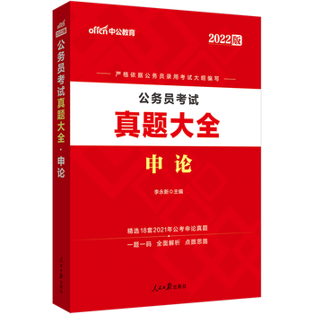 中公教育2022公务员考试：真题大全申论