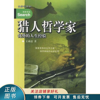 猎人哲学家：优势的人生经验 王舜清