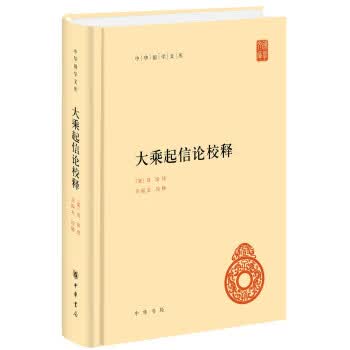 大乘起信论校释--中华国学文库（精）
