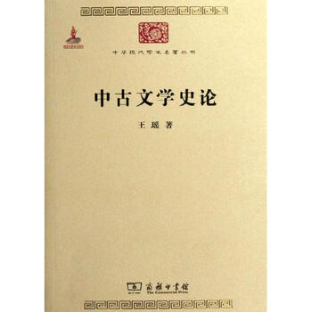 中古文学史论