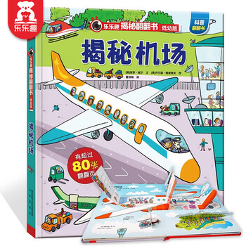 乐乐趣【单本组合】揭秘系列人选一本 3-6-12岁儿童科普翻翻书 3d立体书 揭秘系列童书科普百科绘本儿童科普图书 揭秘机场【低幼版】