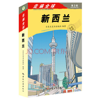 走遍全球 新西兰