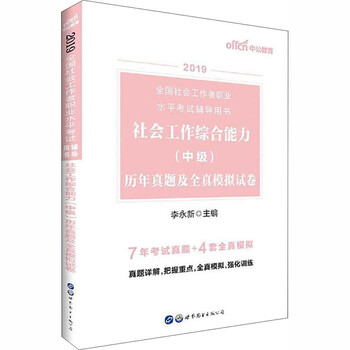 社会工作综合能力(中级)历年真题及全真模拟试卷 2019