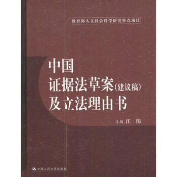 中国证据法草案及立法理由书