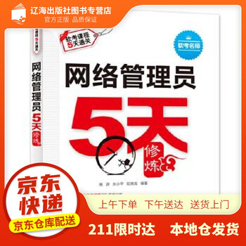 【新华图书籍 正版速发】网络管理员5天修炼 施游朱小平 水利水电出版社