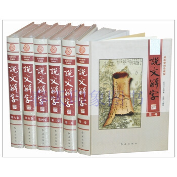 说文解字