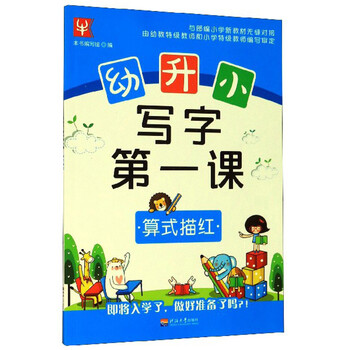 算式描红/幼升小写字课