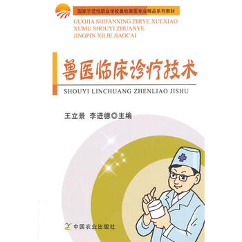 兽医临床诊疗技术 王立景,李进德　主编【正版书】