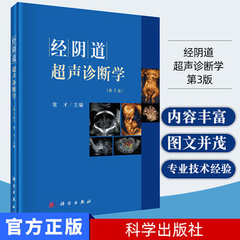   经阴道超声诊断学 第3版 精装 常才 妇产科常见病 经阴道超声诊断 科学出版社