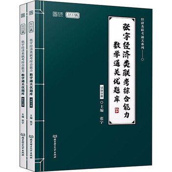 张宇经济类联考综合能力数学通关优题库 2022版(全2册) 张宇 编 书籍