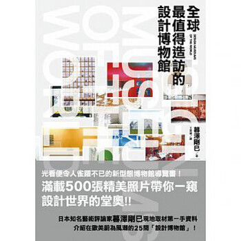 现货港台原版 值得造访的设计博物馆》馆藏内容展示空间建筑搭配500张左右的精美彩色照片辅助