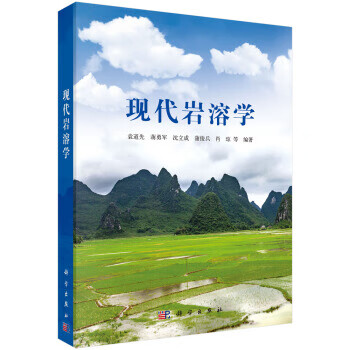现代岩溶学 9787030471789【正版 可开发票】