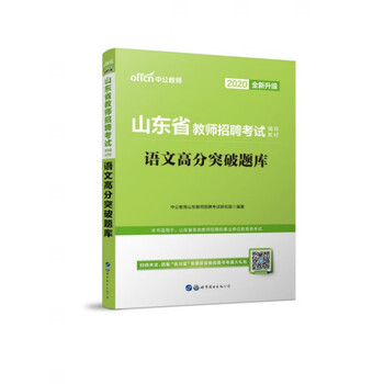 语文高分突破题库(2020全新升级山东省教师招聘考试辅导教材)