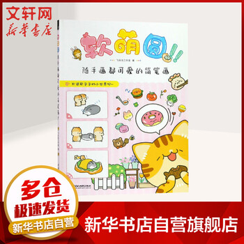 软萌圆,随手画都可爱的简笔画!