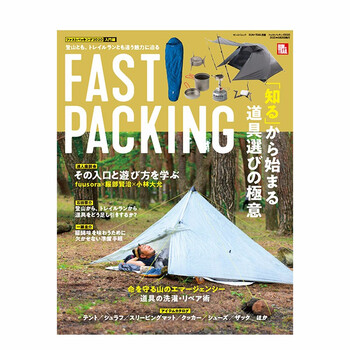 ファストパッキング 2020 (RUN+TRAIL別冊 サンエイムック) 登山 徒步旅行 户外杂志