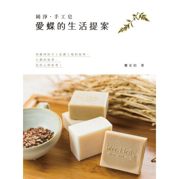 现货台版 纯净手工皂 爱蝶的生活提案 材料选取天然素材肥皂制作方法步骤健康保健生活手作